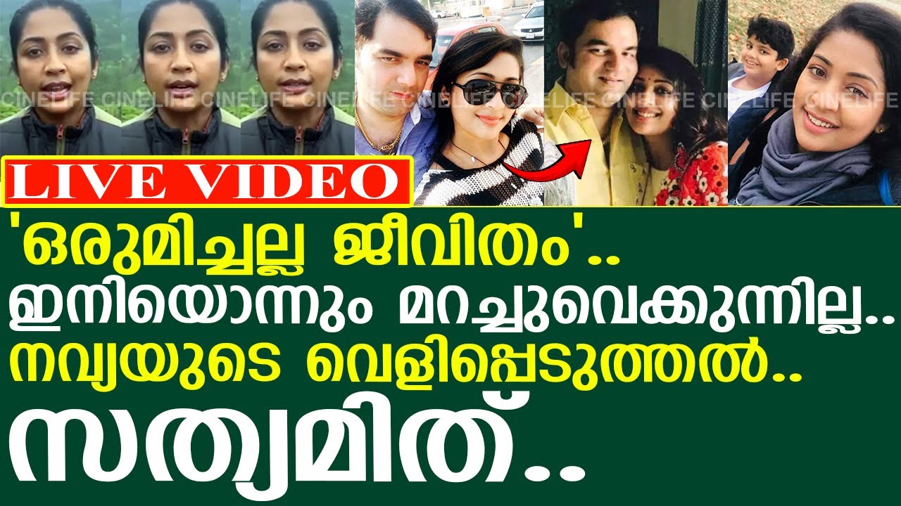 'ഞങ്ങള്‍ ഒരുമിച്ചല്ല'.. നവ്യയുടെ വെളിപ്പെടുത്തല്‍.. സത്യമിത്..!! l ...