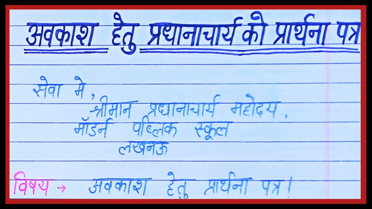 अवकाश हेतु प्रधानाचार्य को प्रार्थना पत्र/Avkash hetu pradhanacharya ko ...