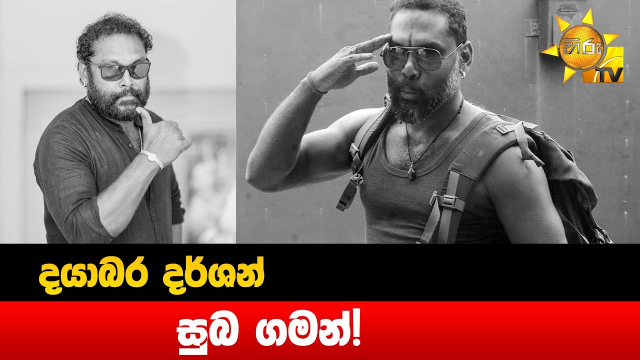 දයාබර දර්ශන් සුබ ගමන්! - Hiru News - YouTube