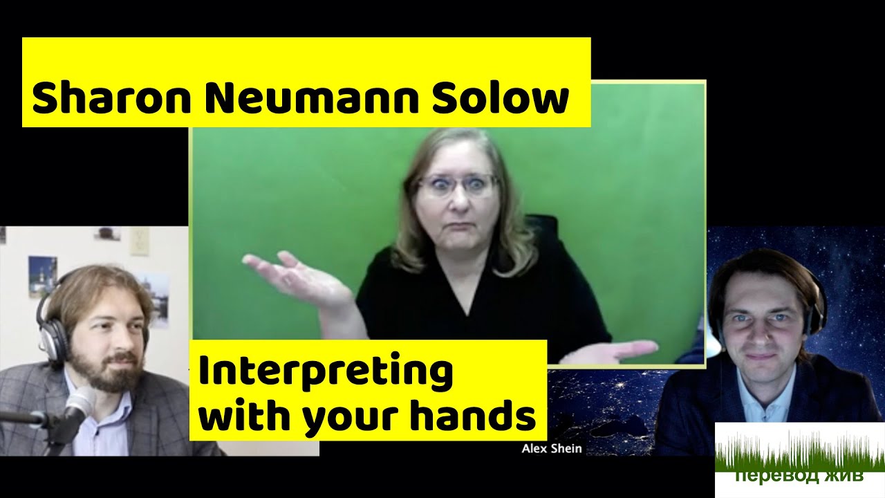 Sharon Neumann Solow. Interpreting with Your Hands - YouTube