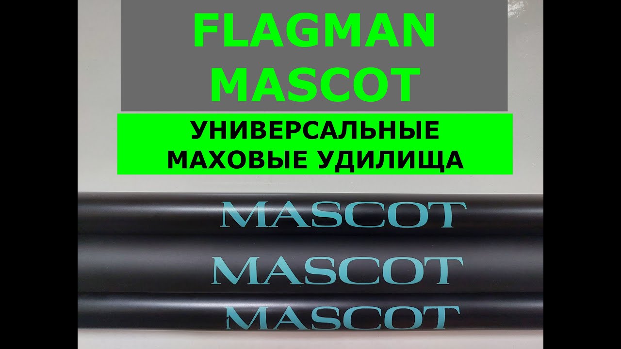 FLAGMAN MASCOT (ФЛАГМАН МАСКОТ)-ОБЗОР МАХОВЫХ УДИЛИЩ. УНИВЕРСАЛЬНЫЕ ...