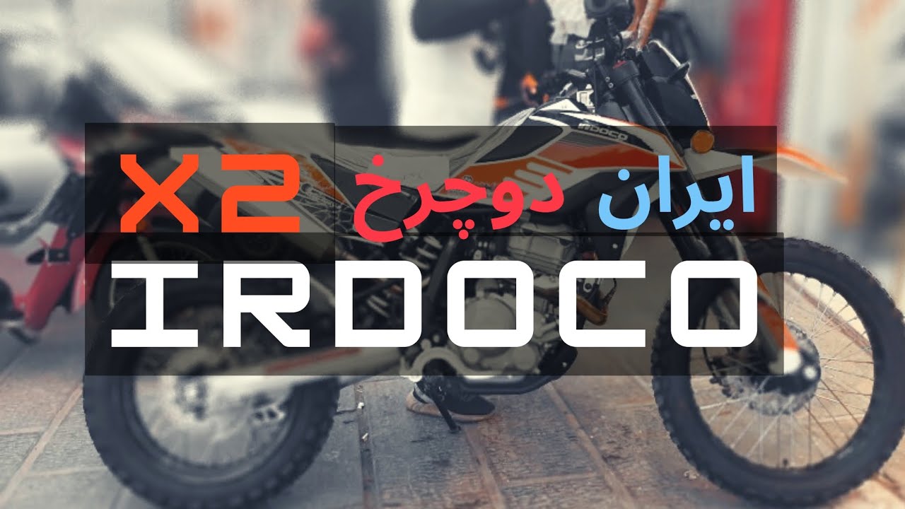 نگاه اولیه به تریل irdoco X2 - YouTube