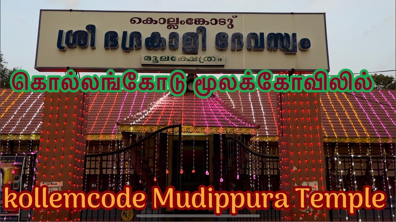 Sree Bhadrakali Temple Kollemcode | Kollemcode mudippura | Kollemcode ...