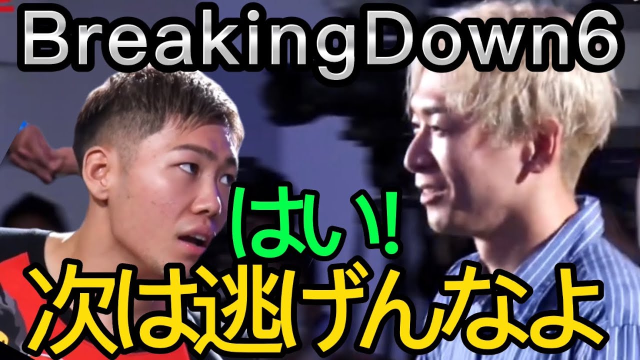 【BreakingDown6/オーディション】サイトウくん vs ゲンキくん #朝倉未来#breakingdown6#斎藤くん#ゲンキ - YouTube