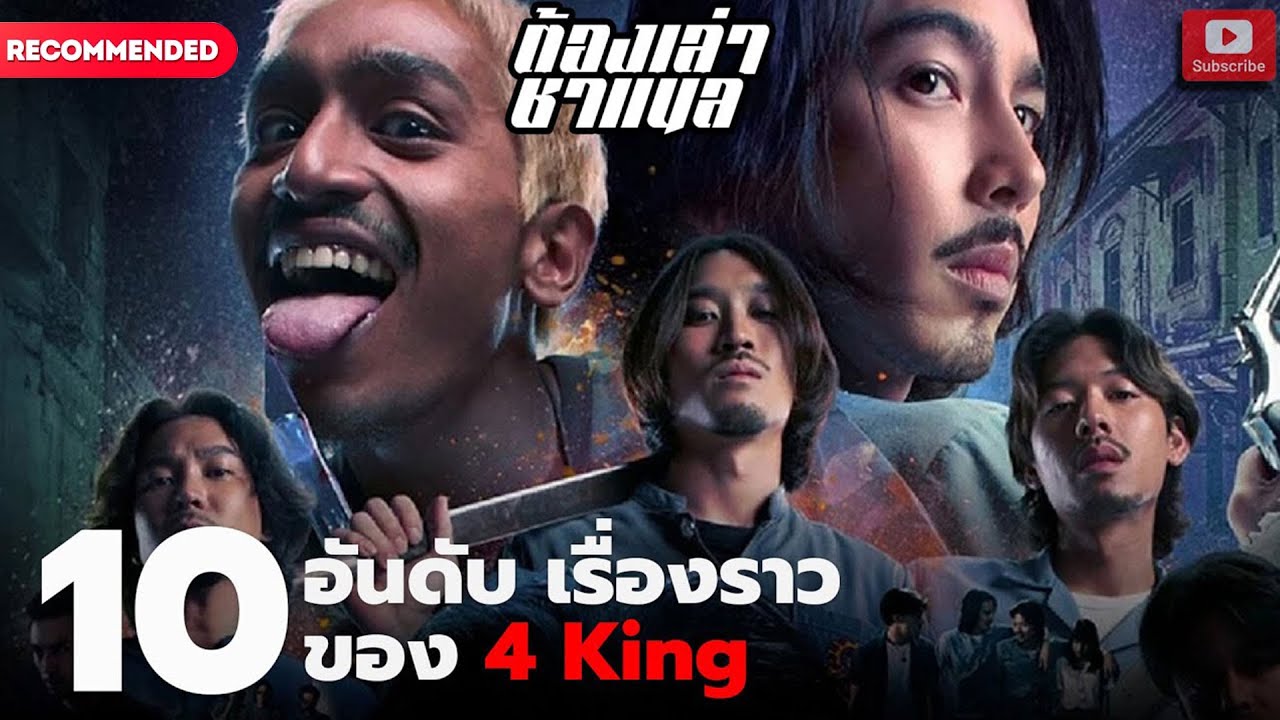 10 อันดับ เรื่องราวของ "4 King" - YouTube