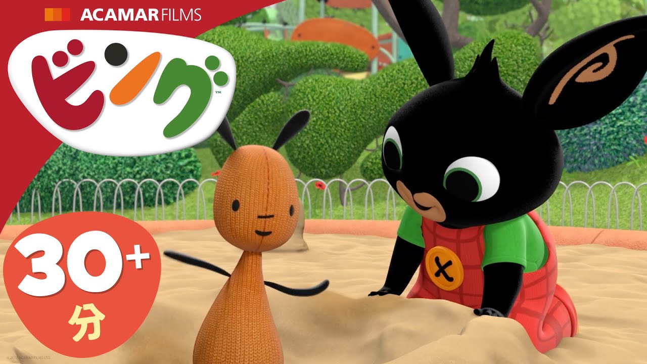 ビング: 全エピソード | ビング 日本語 | Bing Japanese - YouTube