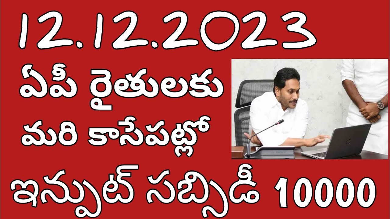 ap input subsidy 2023 status | ap input subsidy 2023 |ap input subsidy ...