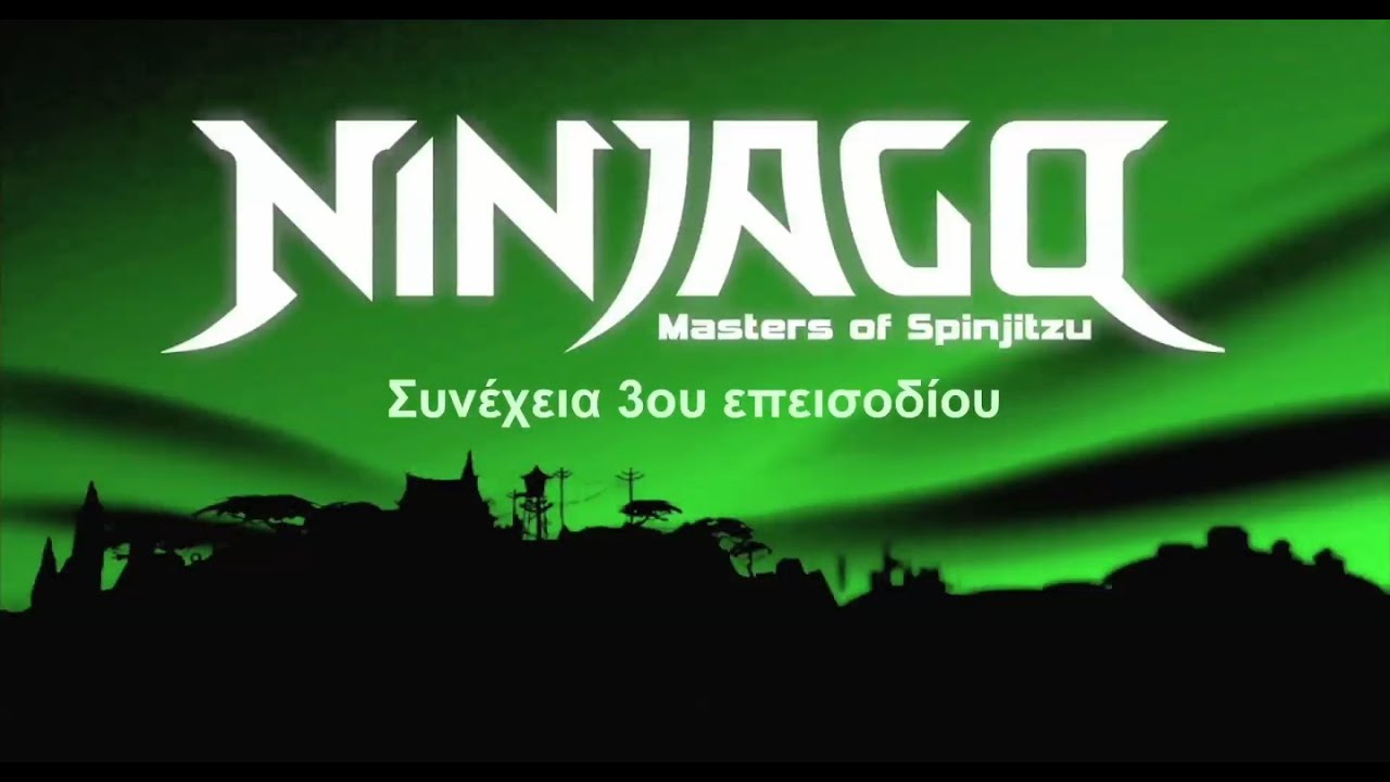 LEGO® NINJAGO - ΤΟ ΔΑΓΚΩΜΑ ΤΟΥ ΦΙΔΙΟΥ - ΕΠΕΙΣΟΔΙΟ 3ο - ΜΕΡΟΣ Β - YouTube