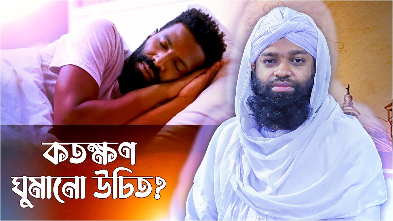 How Much Sleep Do I Need? - কতক্ষণ ঘুমানো উচিত - Kotokhon Ghumano Uchit ...