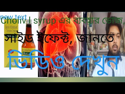 Choliv l syrup, used,dose, and side effects or benifits riview bengali ...