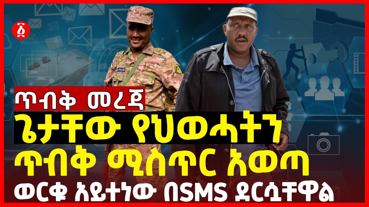 ጌታቸው የህወሓትን ጥብቅ ሚስጥር አወጣ | ወርቁ አይተነው በSMS ደርሷቸዋል | Getachew Reda ...