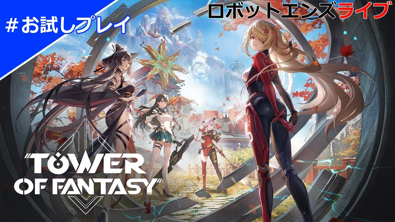 【TOWER OF FANTASY】#お試しプレイ 完全初見 PS4.PS5版 ネタバレ注意！ タワーオブファンタジー 【ロボットエンズ ...