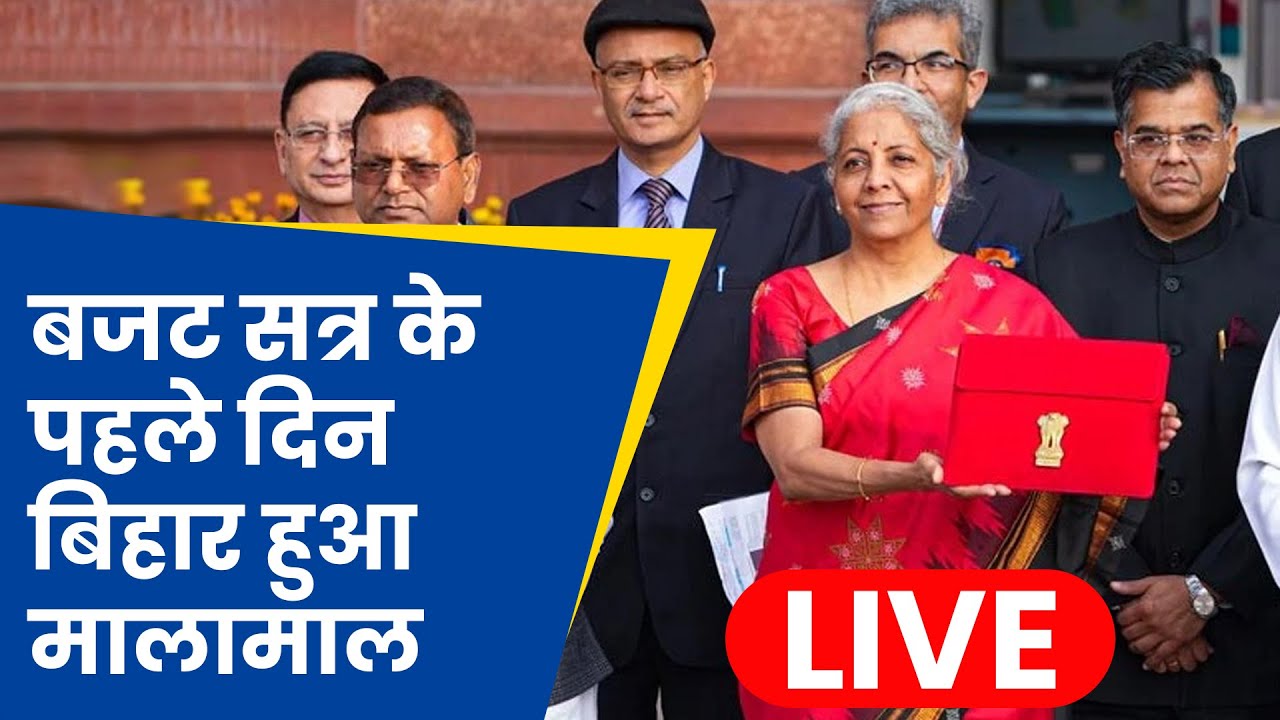 Budget 2025 LIVE | Budget LIVE Updates | बजट में बिहार को क्या मिला ...