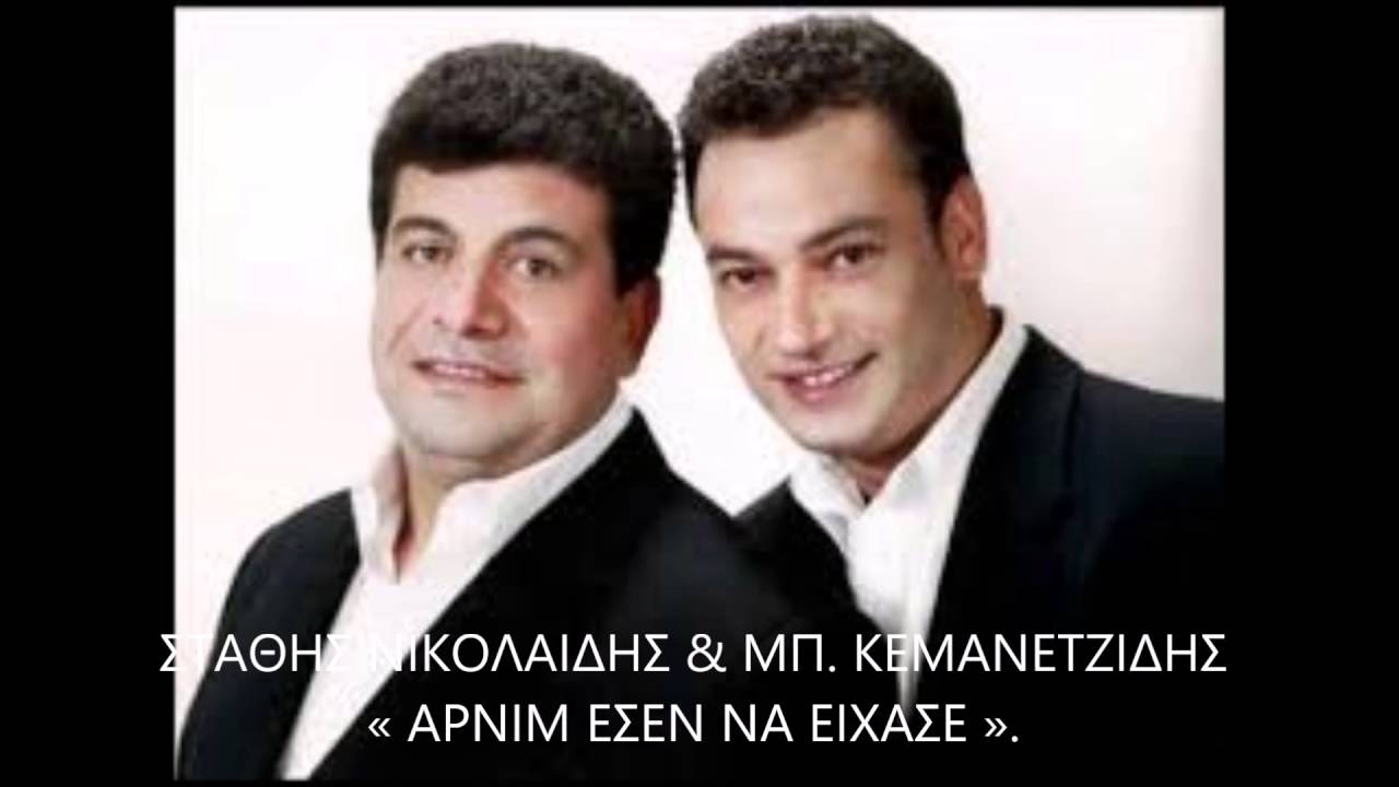 ΣΤΑΘΗΣ ΝΙΚΟΛΑΙΔΗΣ & ΜΠ ΚΕΜΑΝΕΤΖΙΔΗΣ « ΑΡΝΙΜ ΕΣΕΝ ΝΑ ΕΙΧΑΣΕ » - YouTube