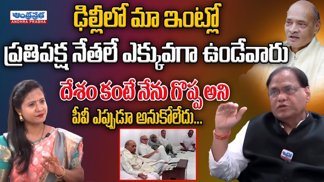 దేశం కంటే నేను గొప్ప అని పీవీ ఎప్పుడూ అనుకోలేదు | Pv Narasimha Rao Son ...
