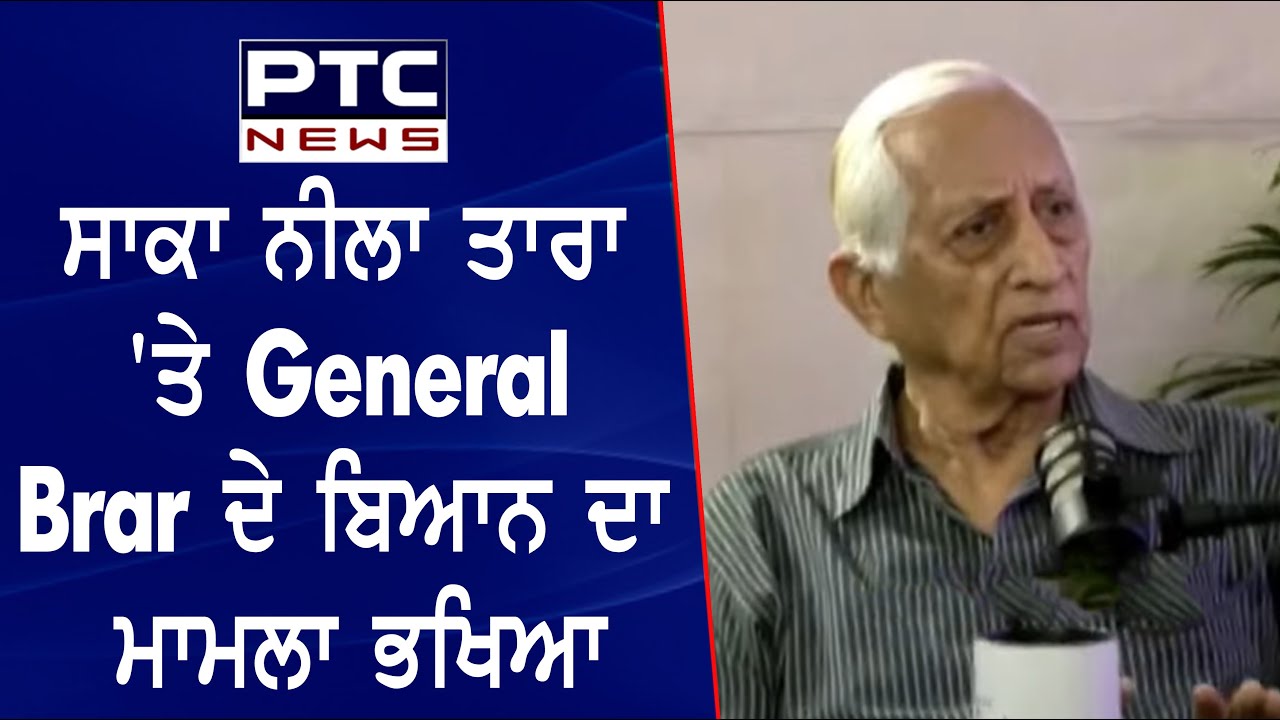General Brar's Statement on Operation Blue Star: General Brar ਦੇ ਬਿਆਨ ...