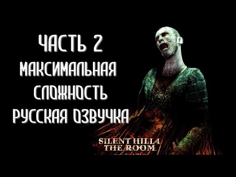 Silent Hill 4 The Room Часть 2 Новая Жертва (МАКСИМАЛЬНАЯ СЛОЖНОСТЬ) (РУССКАЯ ОЗВУЧКА)