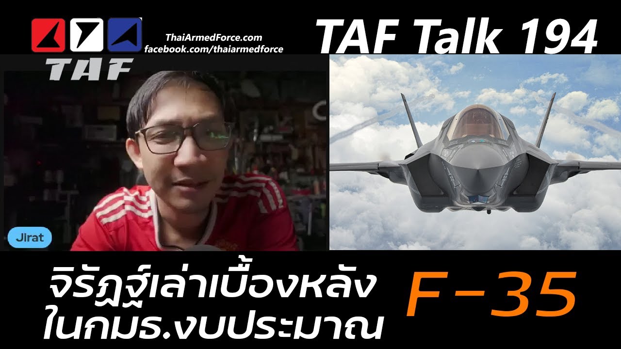 TAF Talk 194 - จิรัฏฐ์เล่าเบื้องหลังตอนทอ.ขอซื้อ F-35 และจะผันงบไปซื้อ Gripen เหมาะไหม - YouTube