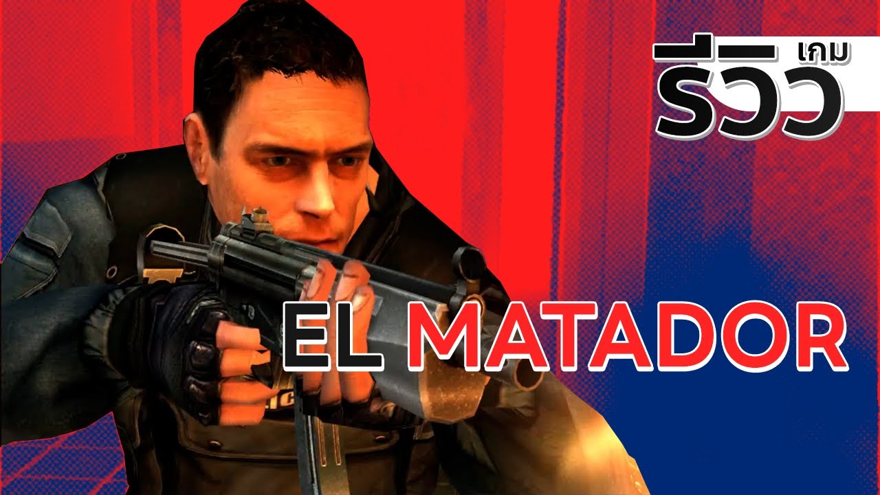 รีวิว - El Matador - YouTube