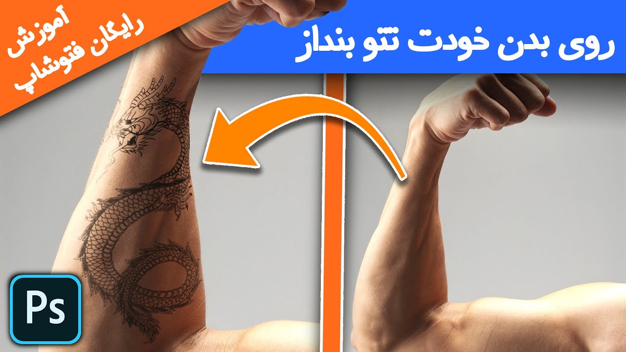 آموزش تتو زدن در فتوشاپ چگونه تتو بزنیم ؟ Youtube