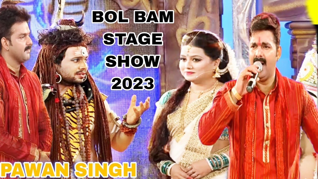 Pawan Singh Bol bam stage show 2023 | पवन सिंह ने खींचा एक और नया लकीर ...