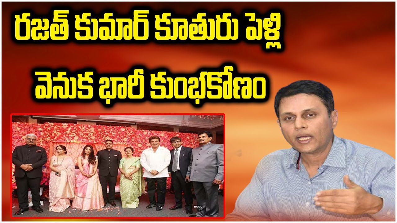 రజత్ కుమార్ కూతురు పెళ్లి వెనుక భారీ కుంభకోణం | Naini Narotham Reddy ...