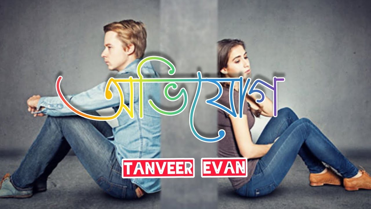 Avijog (slowed + reverb) Tanveer Evan | Best Friend Natok Song ...