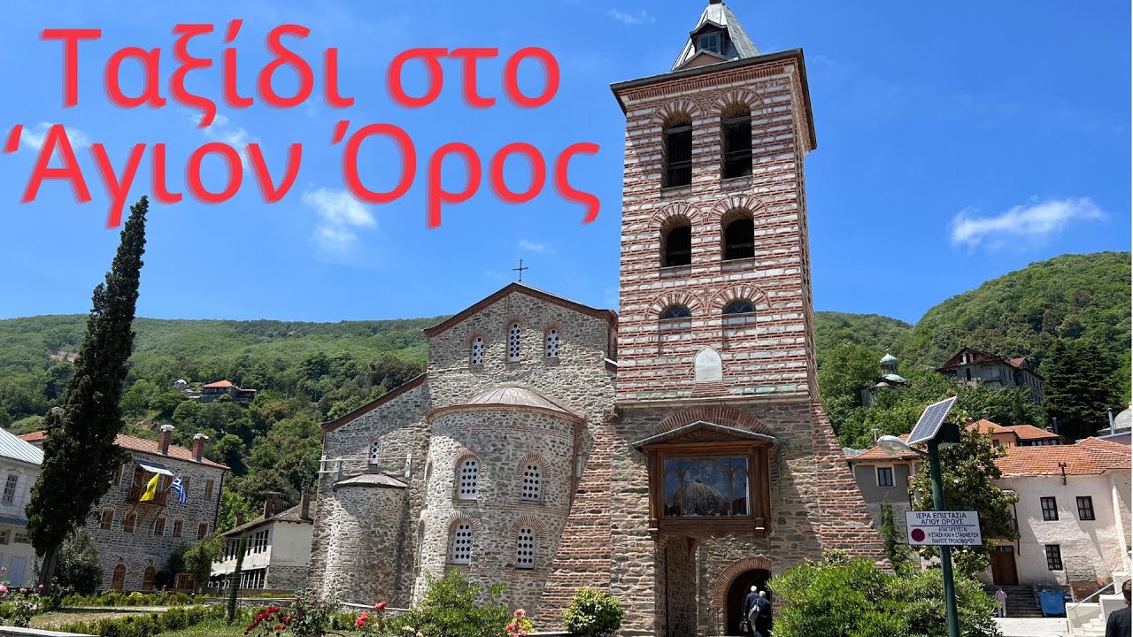 Ταξίδι στο Άγιο Όρος - Μέρος 3ο - YouTube