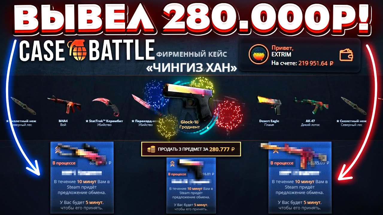КЕЙС БАТЛ ВЫВЕЛ 280.000 РУБЛЕЙ и ОТБИЛ ВЕСЬ МИНУС! CASE-BATTLE НОВЫЙ ...