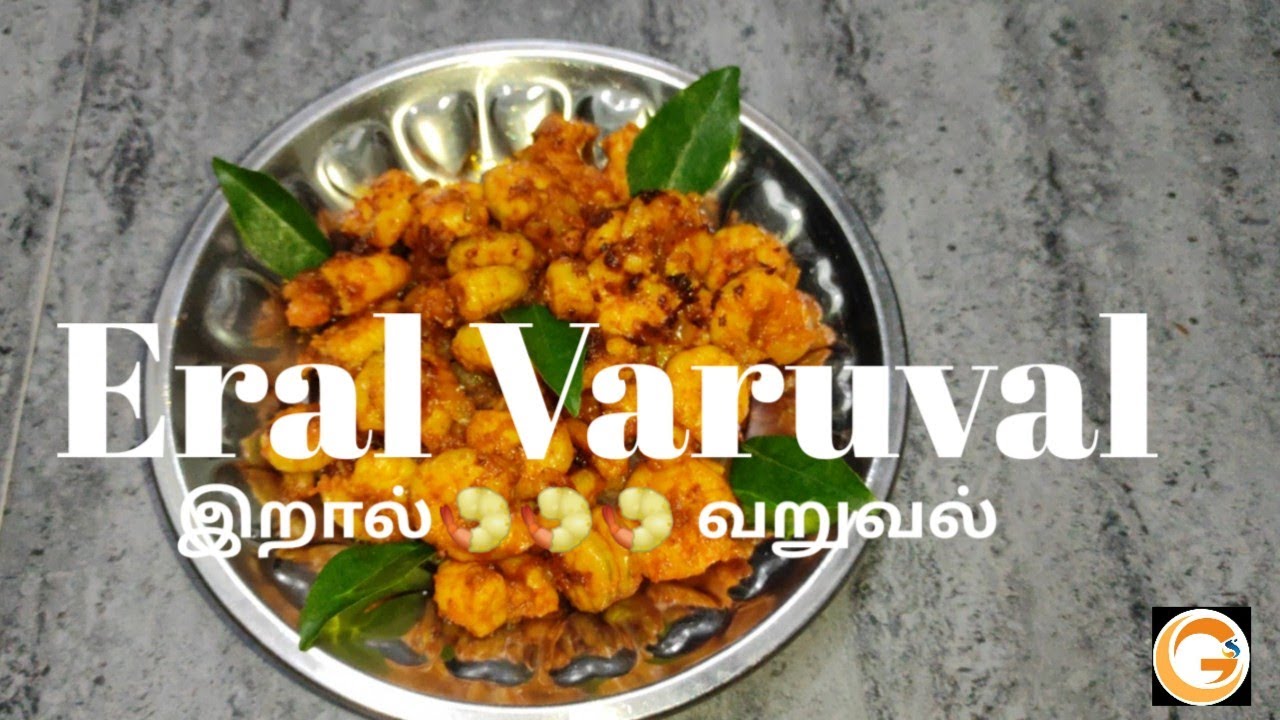 இறால் வறுவல் | Eral Varuval | How to make eral Varuval recipe in Tamil ...