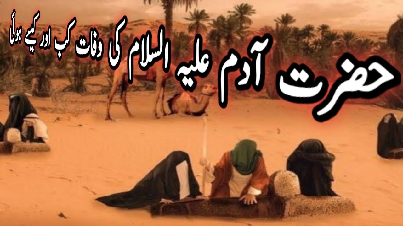 Hazrat Adam Ki Wafat Kab Aur kaise Hui | Death of Prophet Adam AS | by ...