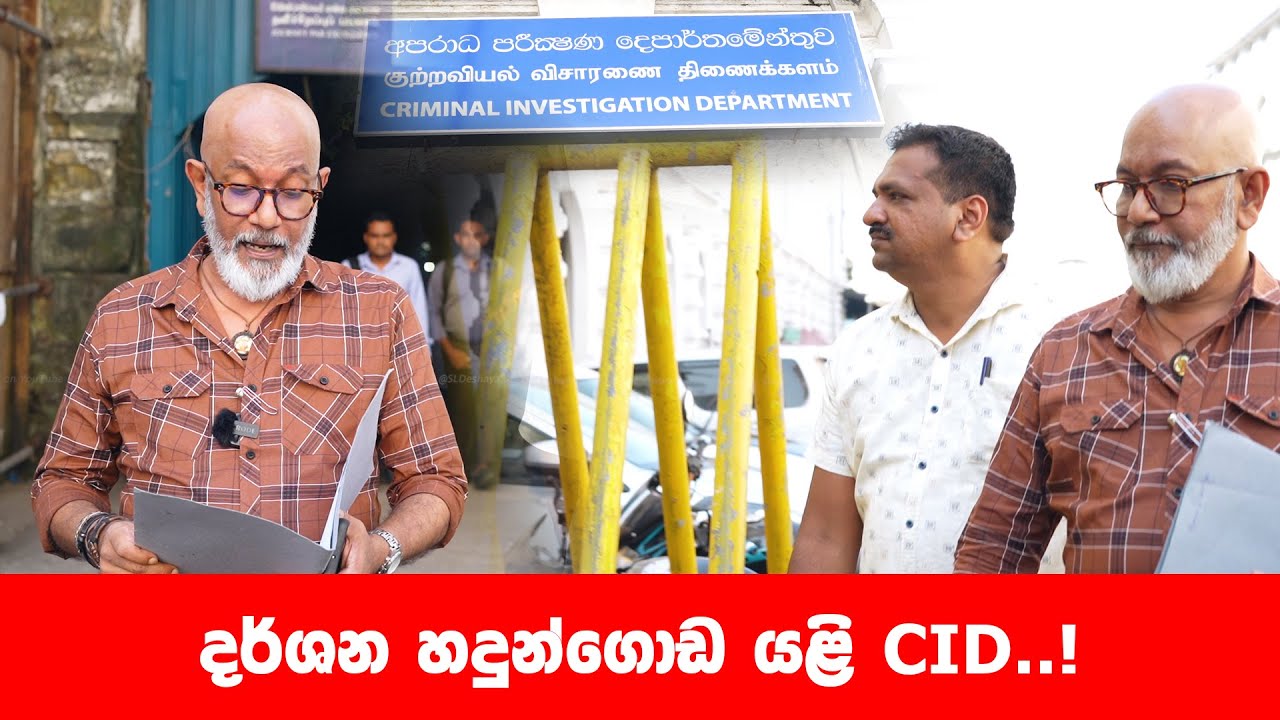 දර්ශන හදුන්ගොඩ යළි CID..! - YouTube
