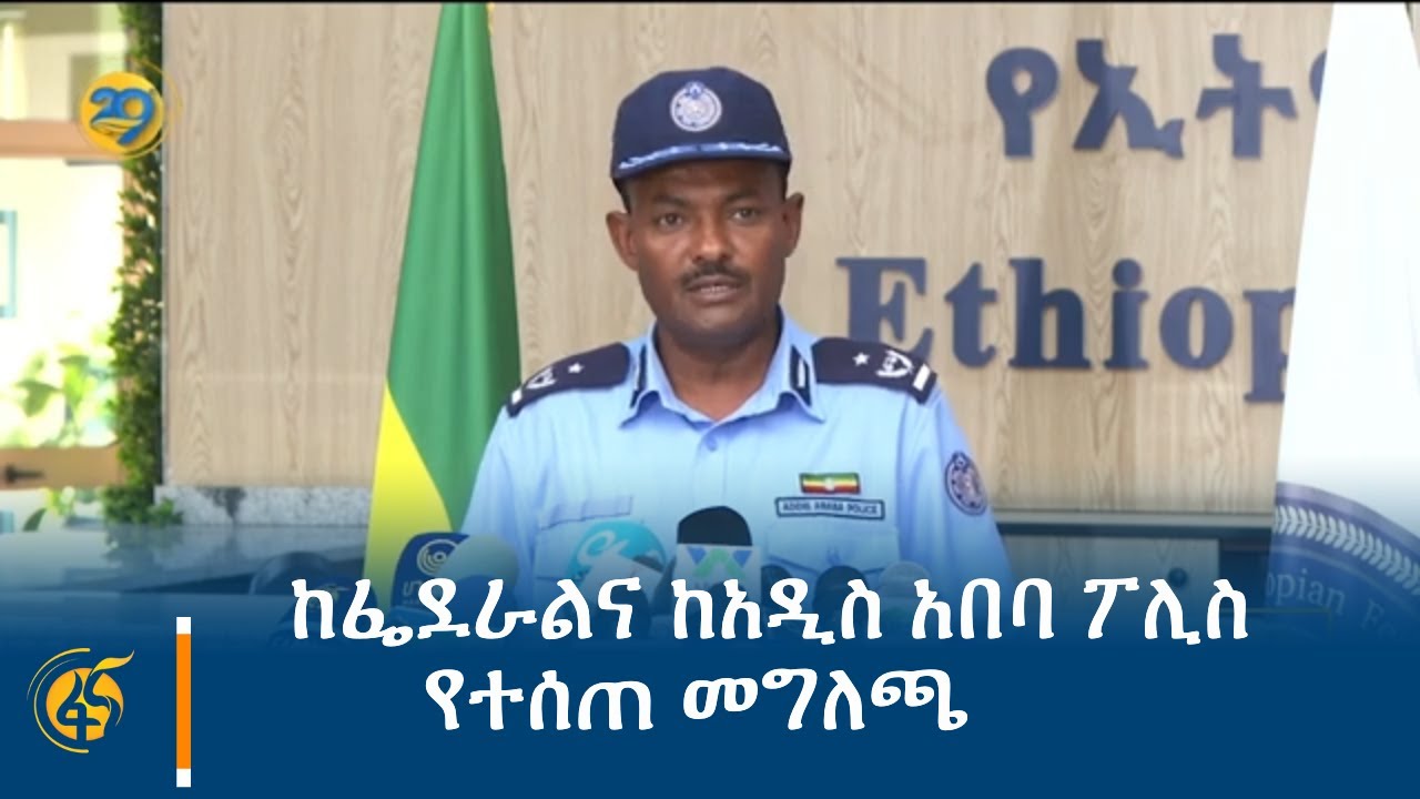 ከፌደራልና ከአዲስ አበባ ፖሊስ የተሰጠ መግለጫ Youtube