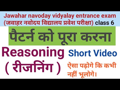 Reasoning, पैटर्न को पूरा करना (J.N.V.), entrance exam class 6, solved ...