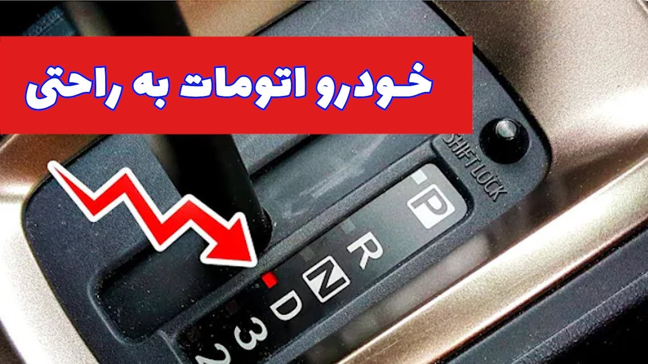 صفر تا صد آموزش رانندگی با خودرو اتومات در ده دقیقه😎 Youtube
