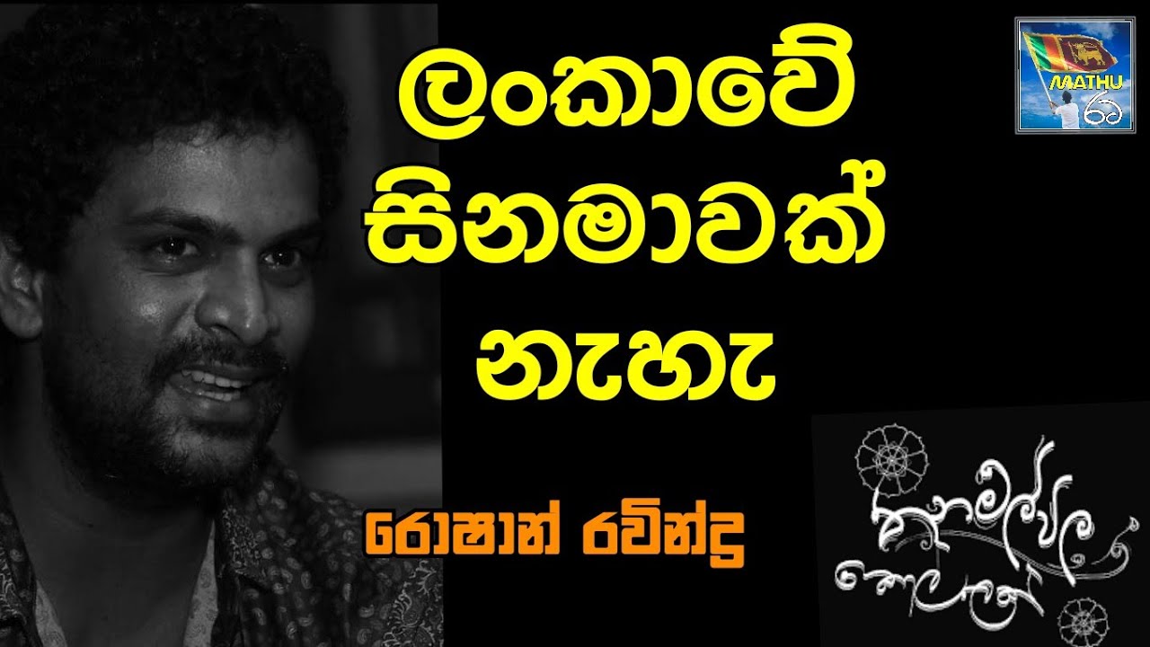ලංකාවෙ සිනමාවක් නෑ | රොෂාන් රවීන්ද්‍ර | Roshan Ravindra - YouTube
