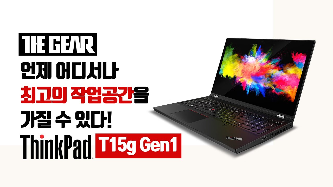 [더기어리뷰] 언제 어디서나 최고의 작업실을 가질수 있다! 씽크패드 T15g Gen1 리뷰 - YouTube