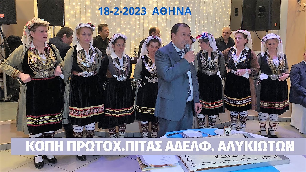 ΚΟΠΗ ΠΡΩΤΟΧ.ΠΙΤΑΣ ΤΗΣ ΑΔΕΛΦ.ΑΛΥΚΙΩΤΩΝ.ΑΘΗΝΑ 18-2-2023 - YouTube