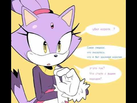 забавный диалог Блэйз и Соника +бонус в конце - YouTube
