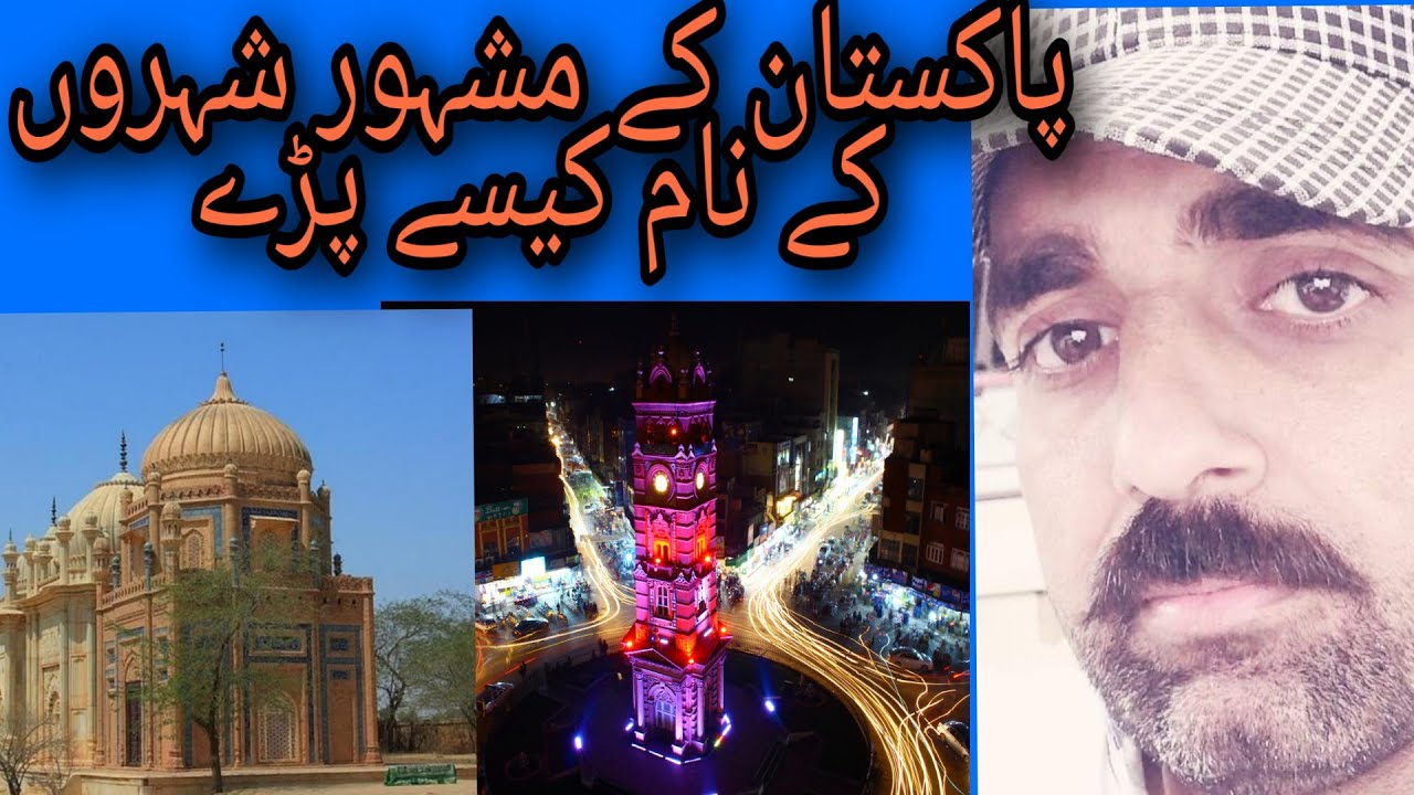 Reason behind the name of Famous Cities Of Pakistan|پاکستان کے مشہور ...