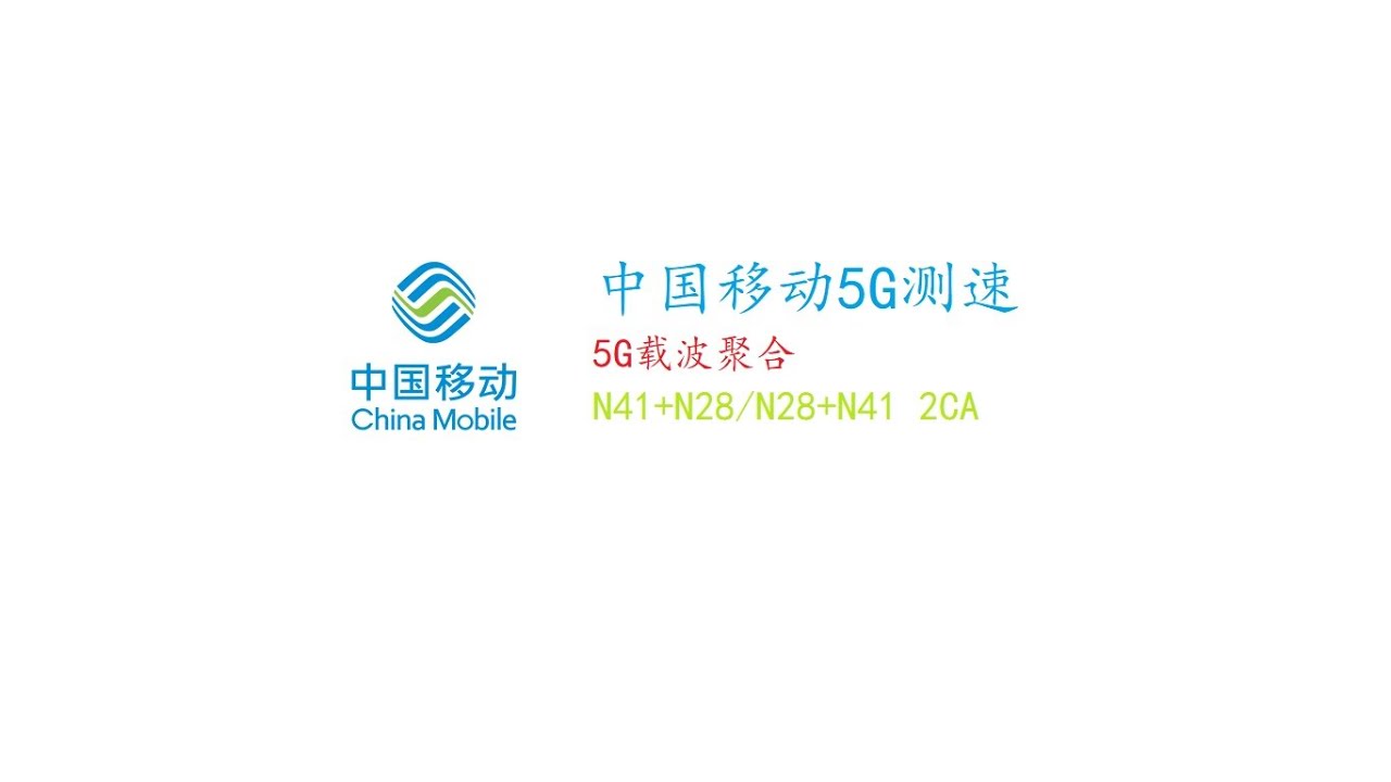 中国移动5G N41+N28 5G载波聚合测速 - YouTube