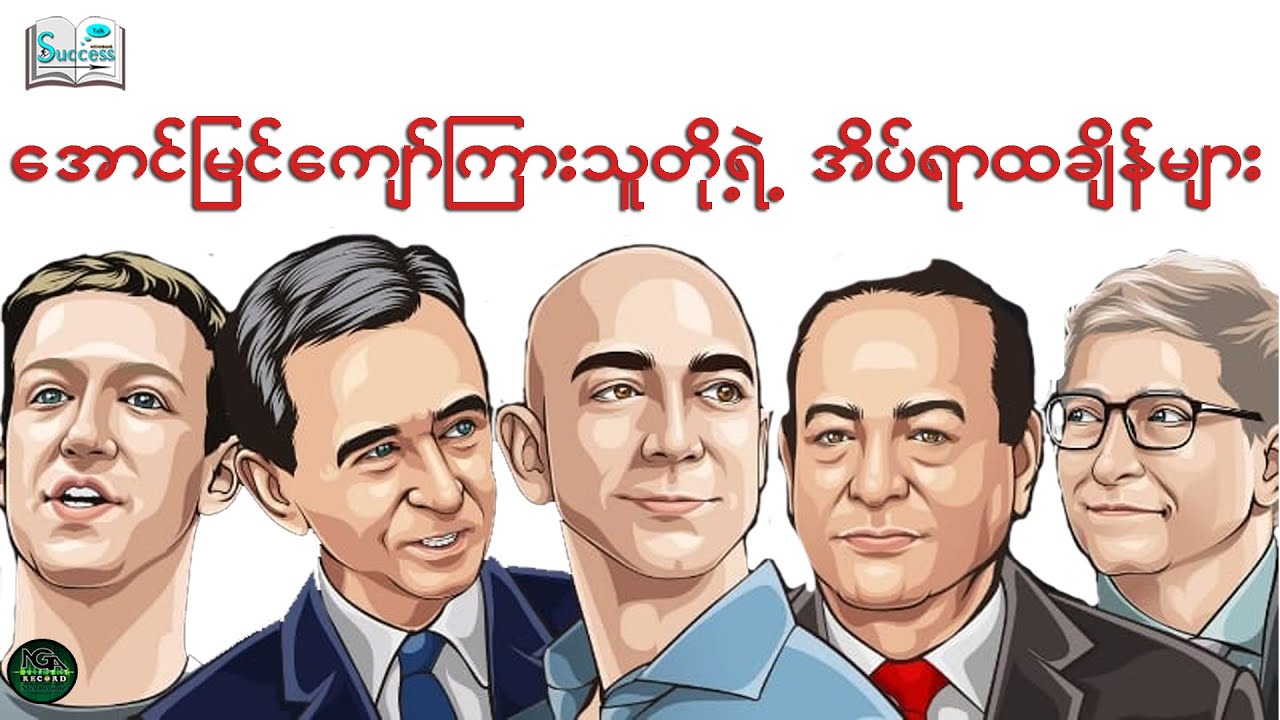 ကမ္ဘာကျော်ပုဂ္ဂိုလ်များရဲ့ အိပ်ရာနိုးထချိန်များ ( Success Talk Myanmar ...