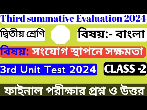 Class 2 3rd Unit Test 2024 Bengali।Class 2 Final Exam Question Paper ...