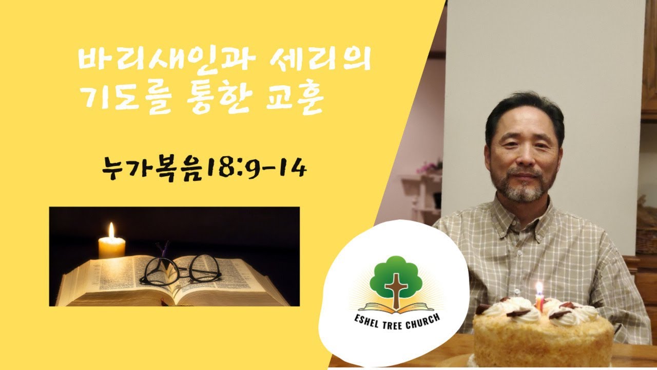 바리새인과 세리의 기도 비유를 통한 교훈 Youtube