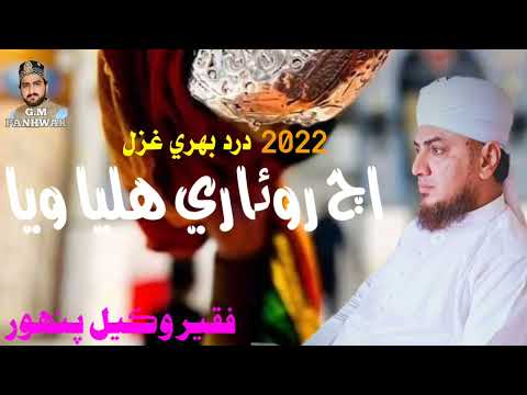 aj roare halya waya wakeel Panhwar