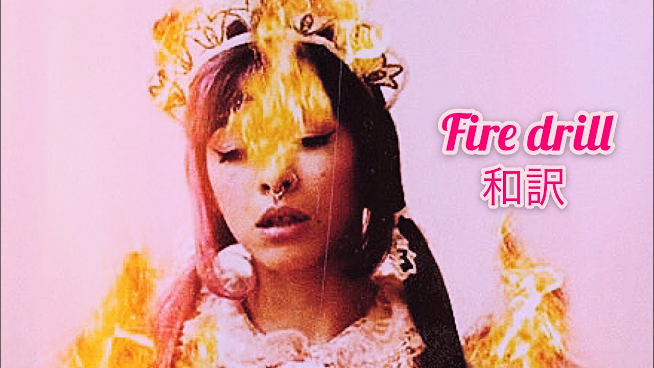💖和訳 Melanie Martinez - Fire Drill 洋楽 - YouTube