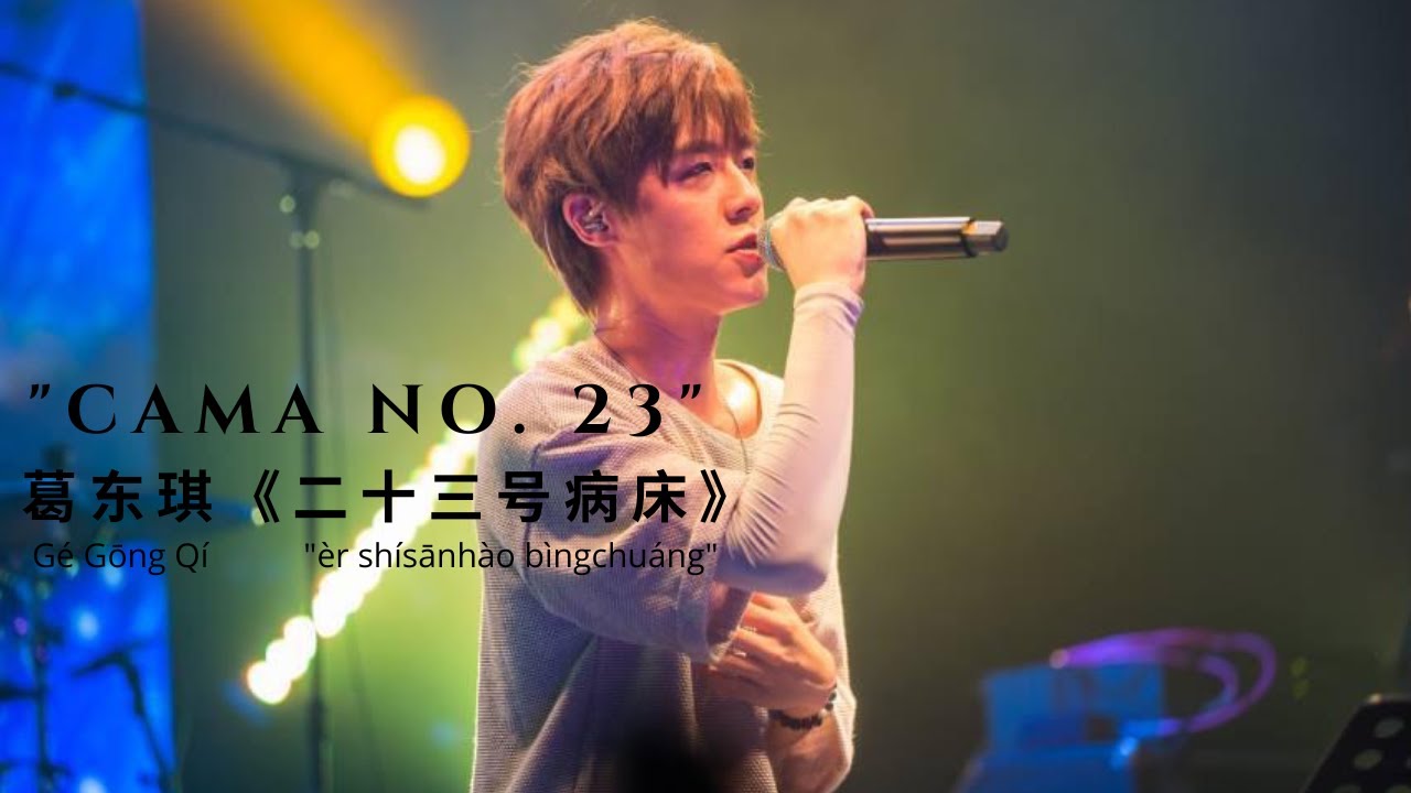 葛东琪《二十三号病床》// Ge Dong Qi "Cama no. 23"// Chino | Pinyin | Español - YouTube