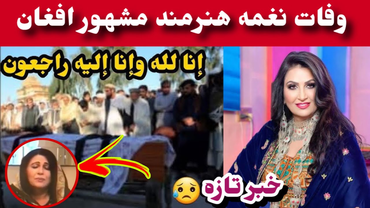 وفا ت نغمه هنرمند مشهور در امریکا اما به چی دلیل؟ Naghma Youtube
