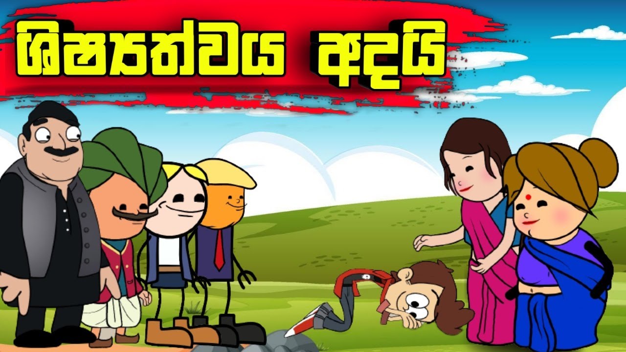 ශිෂ්‍යත්ව විභාගය අදයි| Sinhala Dubbing Animation Funny Cartoon|Sinhala ...