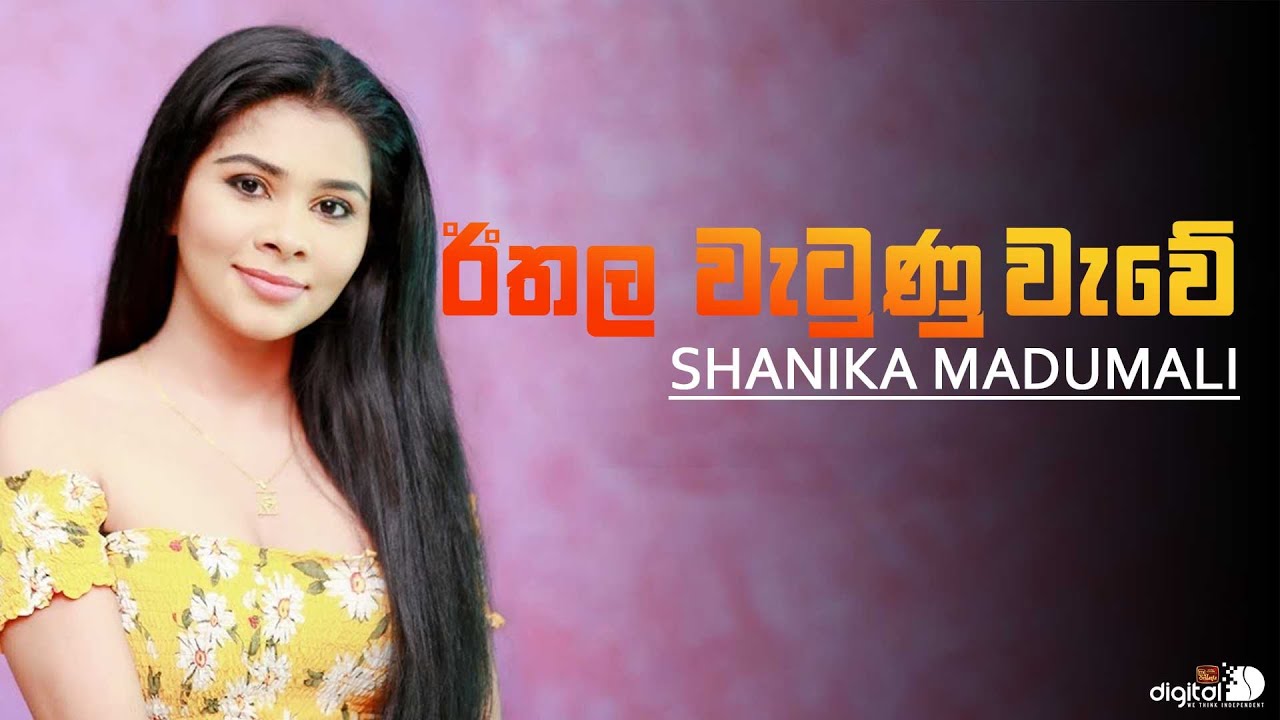 Eethala Wetunu Wewe | Shanika Madhumali ( ඊතල වැටුණු වැවේ ) | Chat ...